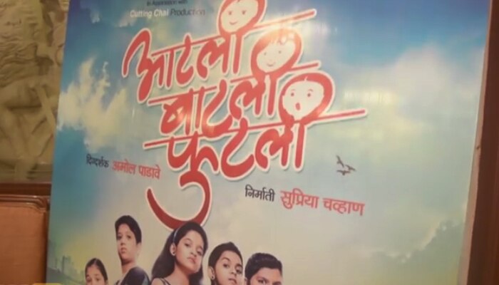फिल्म रिव्ह्यू : आटली बाटली फुटली | मनोरंजन News in Marathi
