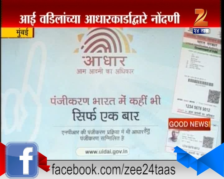 रूग्णालयात जन्म घेताच अर्भकांना आता आधारकार्ड | 24 Taas, Zee News