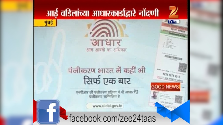 रूग्णालयात जन्म घेताच अर्भकांना आता आधारकार्ड | 24 Taas, Zee News