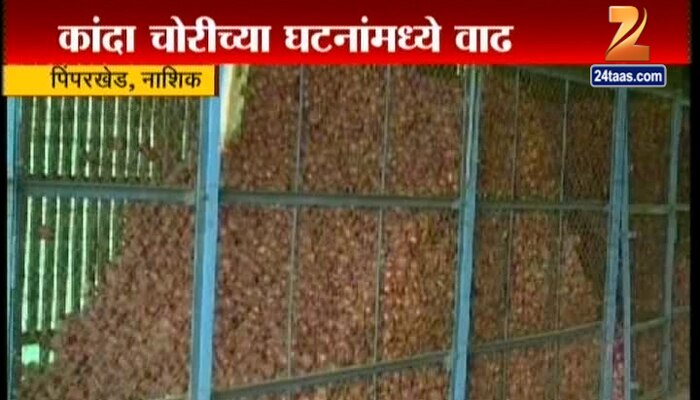 नाशकात 1 लाखांच्या कांद्याची चोरी, शेतकरी हवालदिल | महाराष्ट्र बातम्या ...