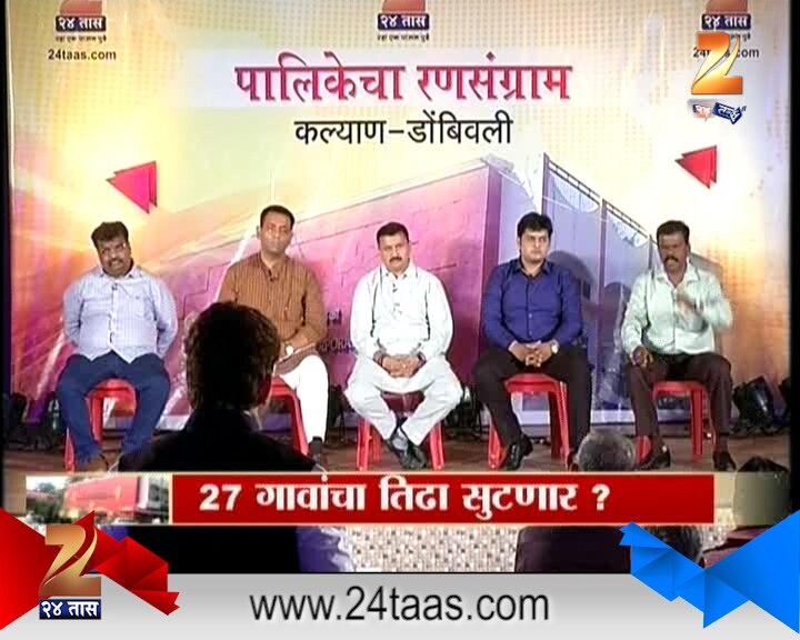 पालिकेचा रणसंग्राम: पाहा काय आहे कल्याण-डोंबिवलीकरांच्या मनात | 24 Taas, Zee News