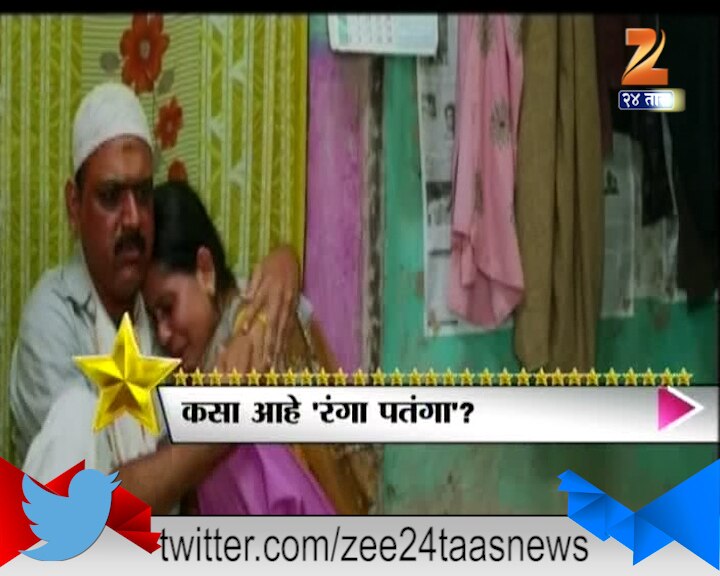 फर्स्ट डे फर्स्ट शो - फिल्म रिव्ह्यू रंगा पतंगा | 24 Taas, Zee News