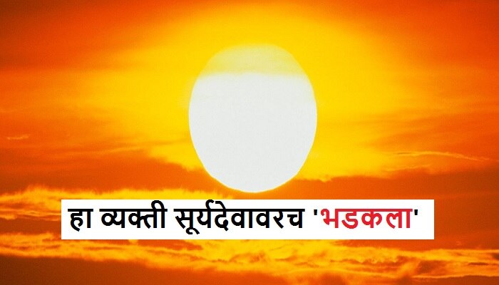 उन्हामुळे त्रास होत असल्याने सूर्य देवावरच केली केस | भारत News in Marathi