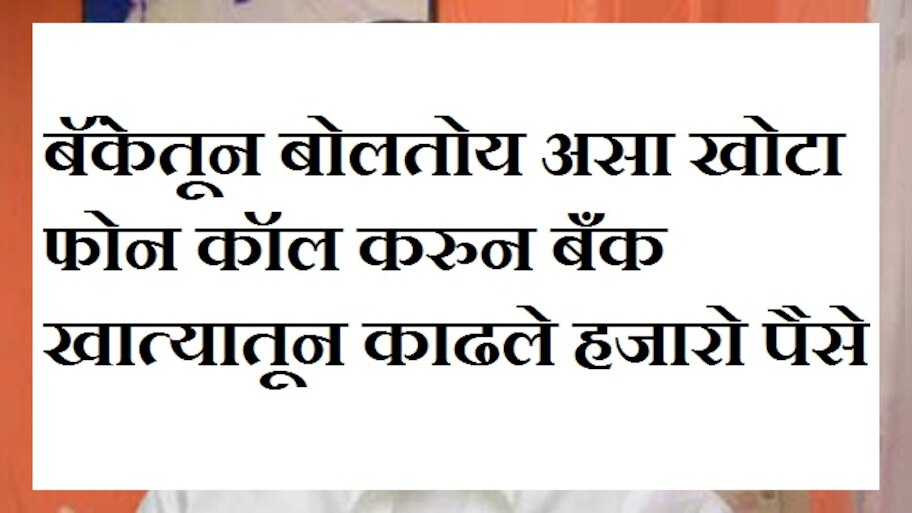बॅंकेतून बोलतोय असा खोटा फोन कॉल करुन बँक खात्यातून हॅकर्सने काढले पैसे ...