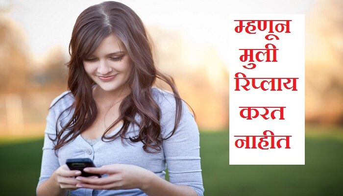 मुली या ५ कारणांमुळे मेसेजला रिप्लाय देत नाहीत | युथ क्लब News in Marathi