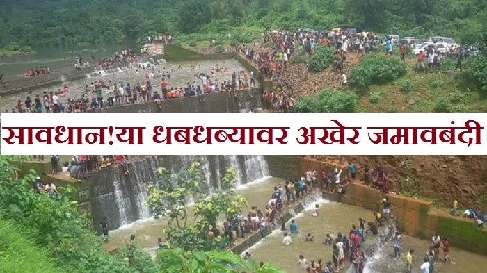 रायगडमधील सोलनपाडा धबधब्यावर जमावबंदी | महाराष्ट्र बातम्या News in Marathi