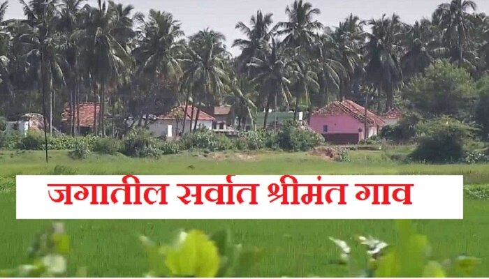 सर्वात श्रीमंत गाव, प्रत्येक व्यक्ती कमवतो ८० लाख रुपये | विश्व News in ...