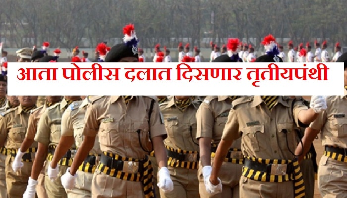 पोलीस दलाचे दरवाजे तृतीयपंथीसाठी होणार उघडे | भारत News in Marathi