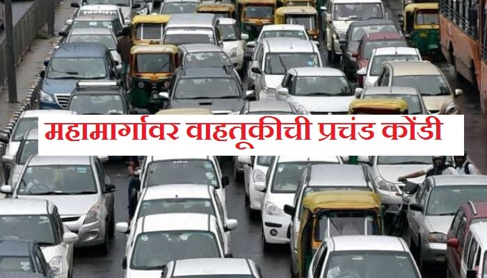 मुंबई-आग्रा महामार्गावर वाहतूकीची प्रचंड कोंडी | महाराष्ट्र बातम्या ...