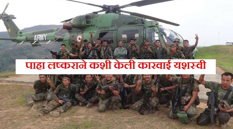 पाहा भारतीय लष्कराने कशी केली यशस्वी कारवाई | भारत News in Marathi