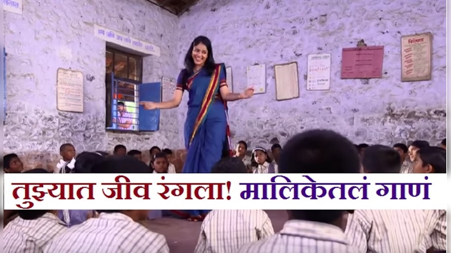 तुझ्यात जीव रंगला !, शाळेतलं गाणं | मनोरंजन News in Marathi
