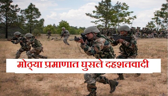 काश्मीरी खोऱ्यात घुसले २५० हून अधिक दहशतवादी, लष्कर सज्ज | भारत News in ...