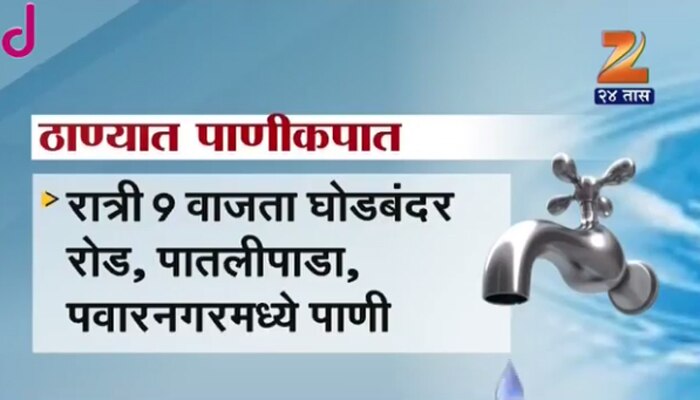 ठाणे शहरात दोन दिवस पाणीकपात | महाराष्ट्र बातम्या News in Marathi