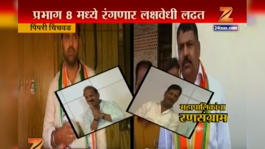 पिंपरी चिंचवडमधील लक्ष्यवेधी लढत, विक्रांत लांडे विरूद्ध सारंग कामतेकर ...
