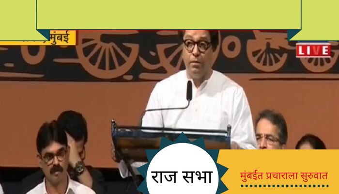 मनसेच्या प्रचाराचा नारळ आज फुटणार | मुंबई बातम्या News in Marathi