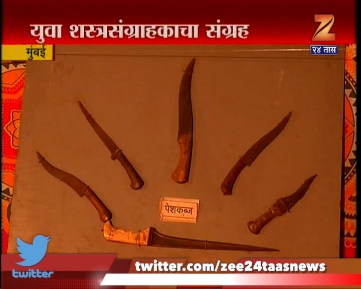 लालबागमध्ये शिवकालीन शस्त्रांचं प्रदर्शन | 24 Taas, Zee News