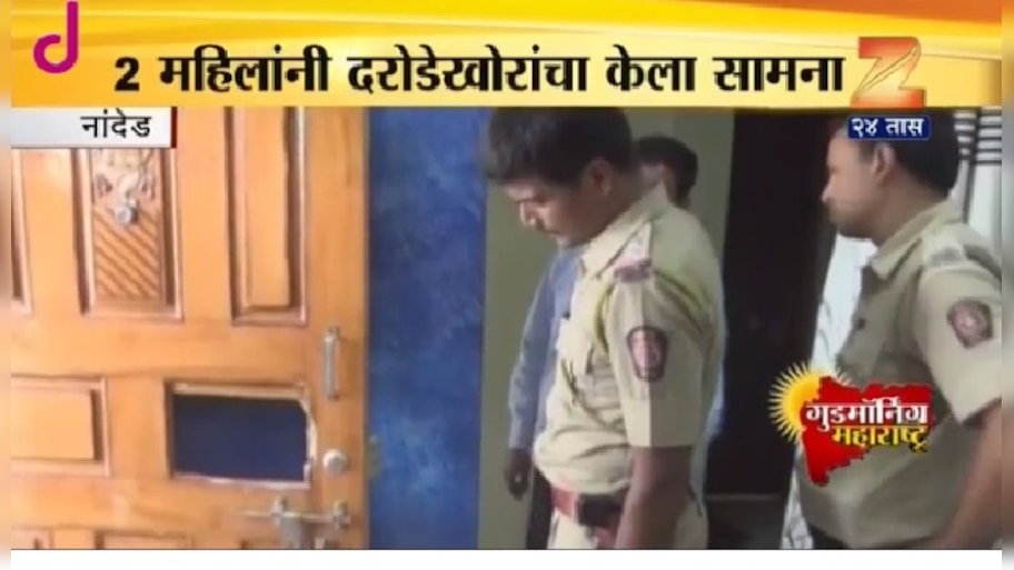 महिलांच्या प्रतिकाराला घाबरून दरोडेखोरांचा पळ | महाराष्ट्र बातम्या News ...
