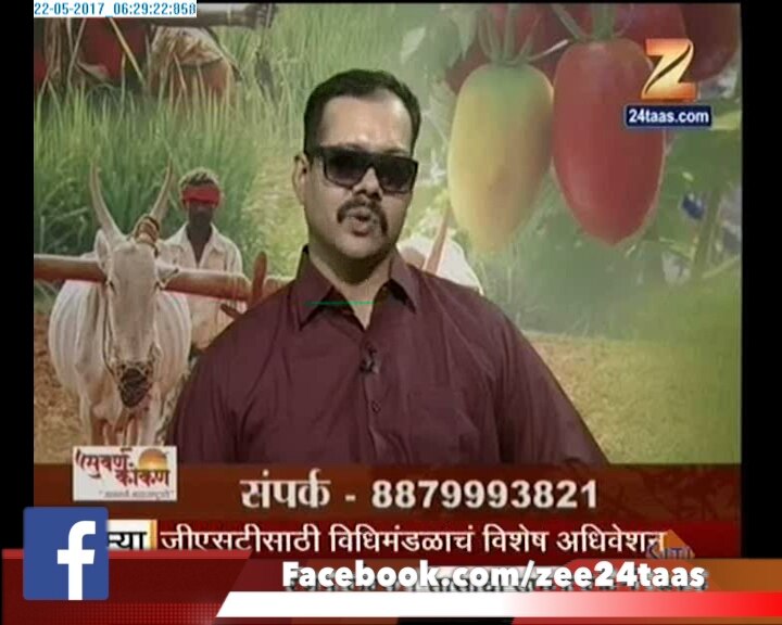 सुवर्ण कोकण : निकेत दलाल यांच्यासोबत, २२ मे २०१७ | 24 Taas, Zee News