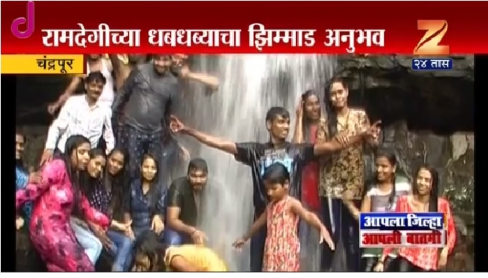 'डेस्टिनेशन रामदेगी' वर्षा सहलीसाठी पर्यटकांची पहिली पसंती | महाराष्ट्र ...