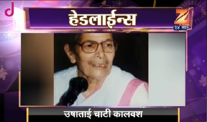 'राष्ट्रीय सेविका समिती'च्या माजी प्रमुख उषाताई चाटी यांचं निधन ...