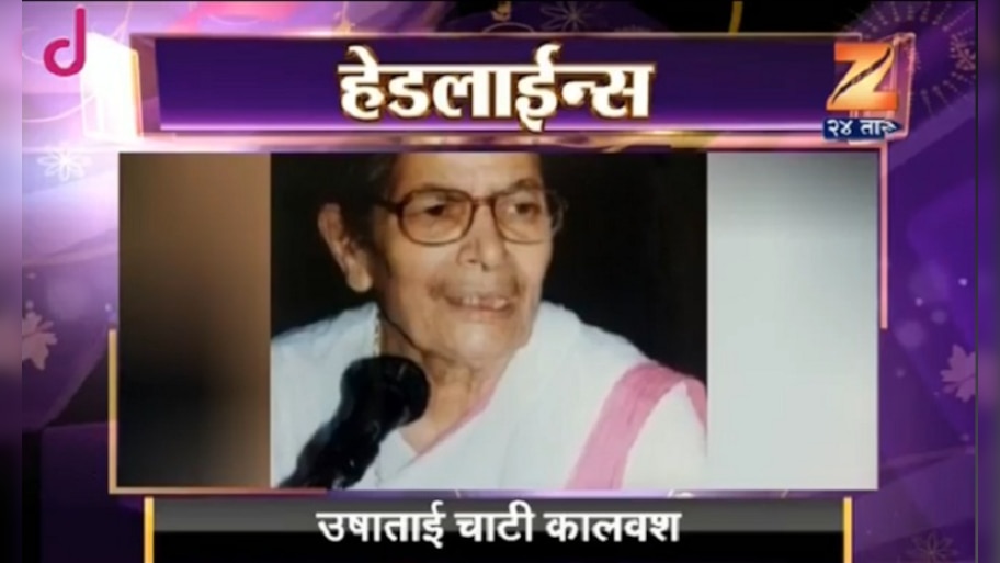 'राष्ट्रीय सेविका समिती'च्या माजी प्रमुख उषाताई चाटी यांचं निधन ...