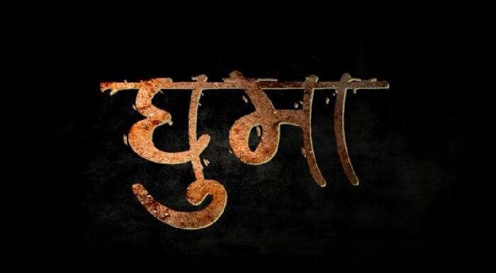 घुमा सिनेमाचं टीझर रिलीज | मनोरंजन News in Marathi