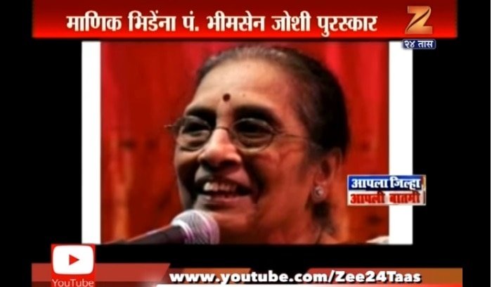 ज्येष्ठ गायिका माणिक भिडे यांना पंडित भीमसेन जोशी पुरस्कार जाहीर ...