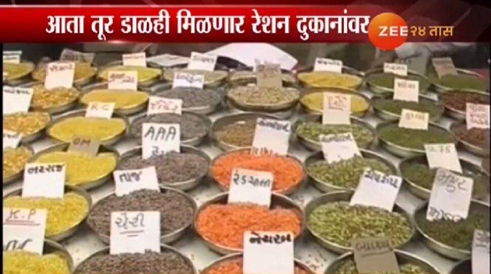 आता, रेशन दुकानावरही मिळणार तूर डाळ! | महाराष्ट्र बातम्या News in Marathi
