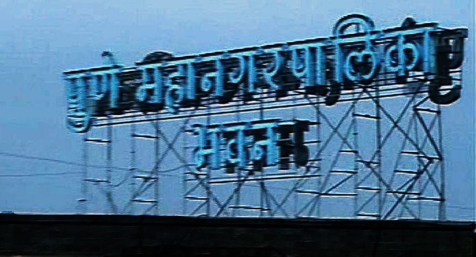 पुण्यात विकासकामांना कात्री लावण्याची भाजपवर नामुष्की | महाराष्ट्र ...