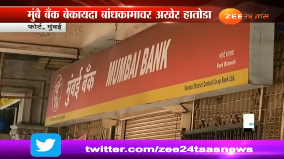 मुंबै बँकेच्या अनधिकृत बांधकामावर हातोडा | मुंबई बातम्या News in Marathi