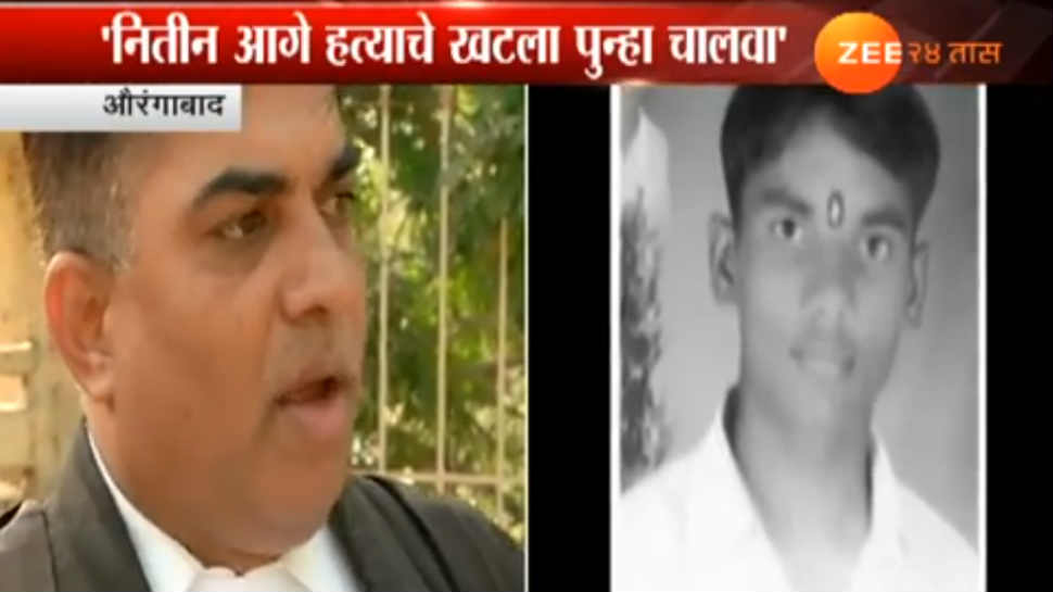 नितिन आगे हत्येप्रकरणी पुन्हा नव्याने खटला चालवण्याचे आदेश | महाराष्ट्र बातम्या News in Marathi