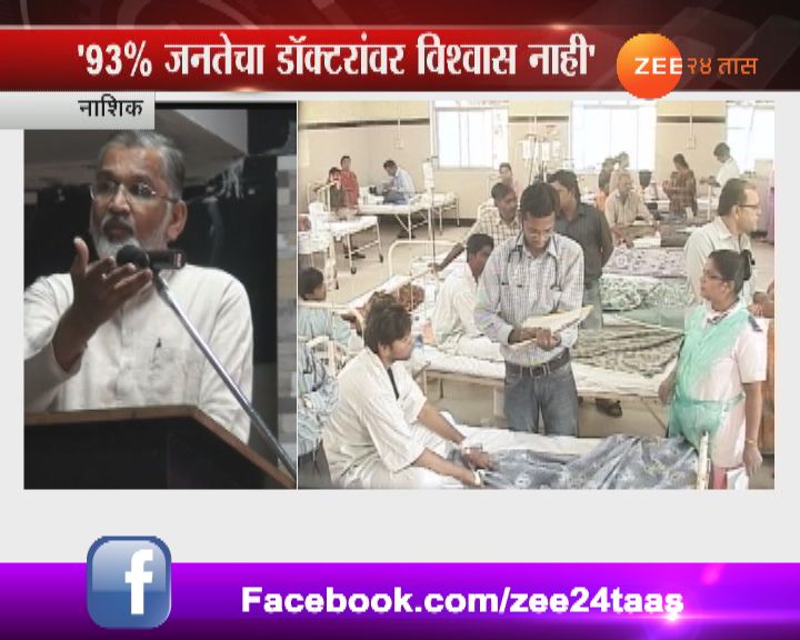 नाशिक | ९३% जनतेचा डॉक्टरांवर विश्वास नाही- पद्मश्री डॉ. अभय बंग | 24 ...