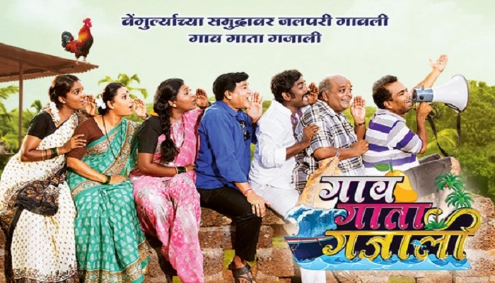 'गाव गाता गजाली' घेतेय प्रेक्षकांचा निरोप