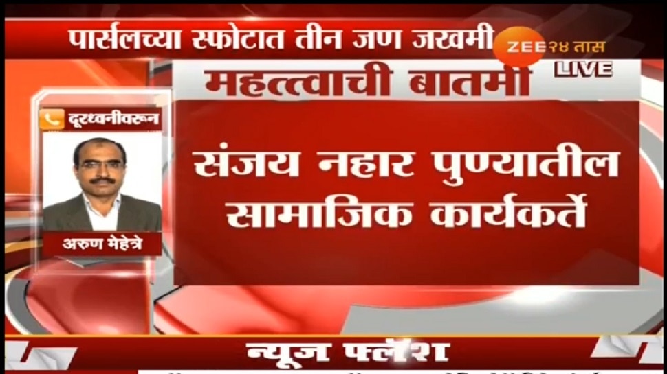 अहमदनगर कुरिअर पार्सल स्फोट प्रकरणी धक्कादायक माहिती | Courier parcel ...