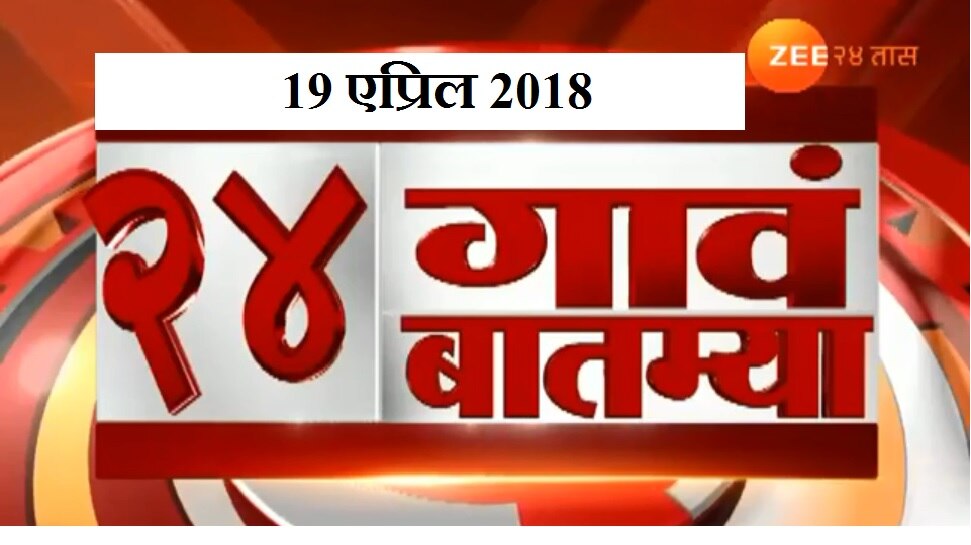 24 Gaon 24 Batmya | 19 April 2018, २४ गाव २४ बातम्या | १९ एप्रिल २०१८