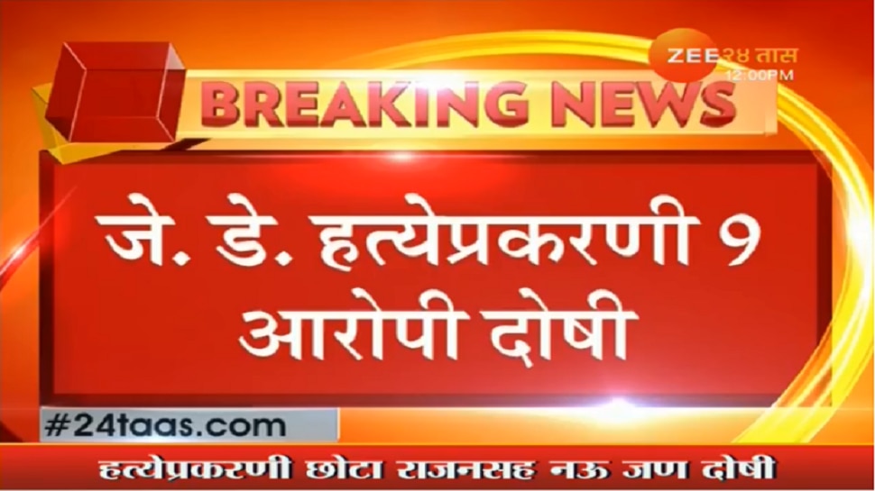 पत्रकार जे डे हत्येप्रकरणी छोटा राजन दोषी जिग्ना वोरा निर्दोष J