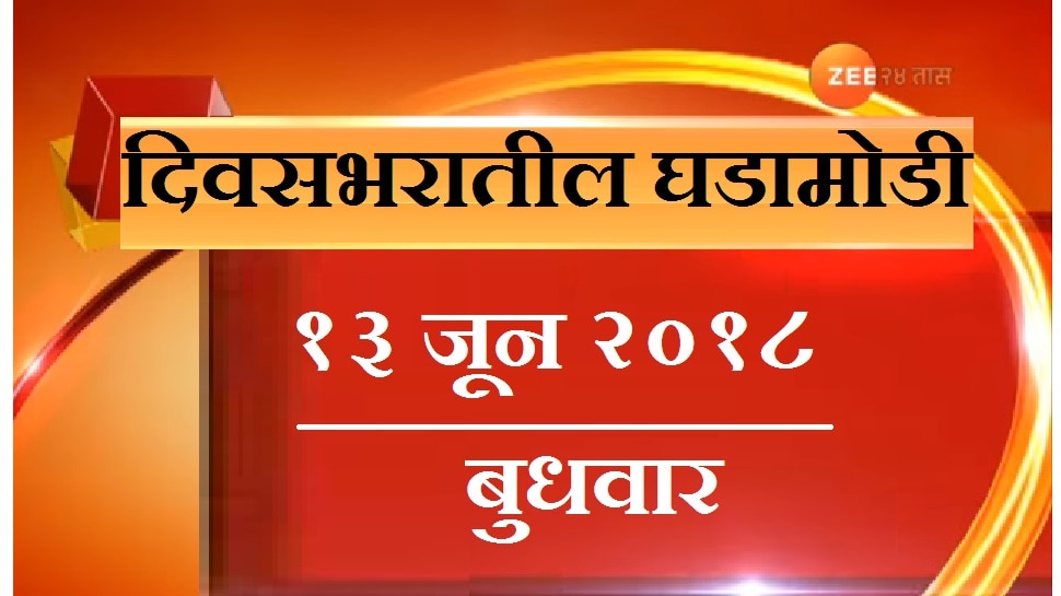 marathi batmya | 13 june 2018 | दिवसभरातील बातम्या | बुधवार | १३ जून २०१८