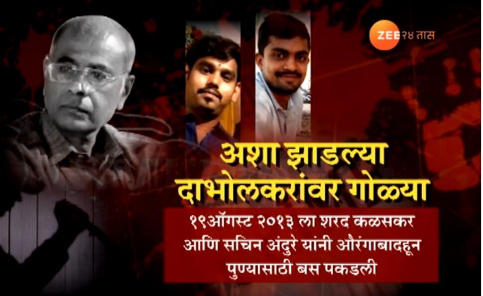 'दाभोलकरांवर शरद कळसकरनेही गोळ्या झाडल्या' | Sharad kalaskar also make ...