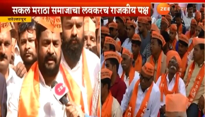 'सकल मराठा स्वतंत्र राजकीय पक्ष स्थापन करण्याचा निर्णय' । 'Maratha ...