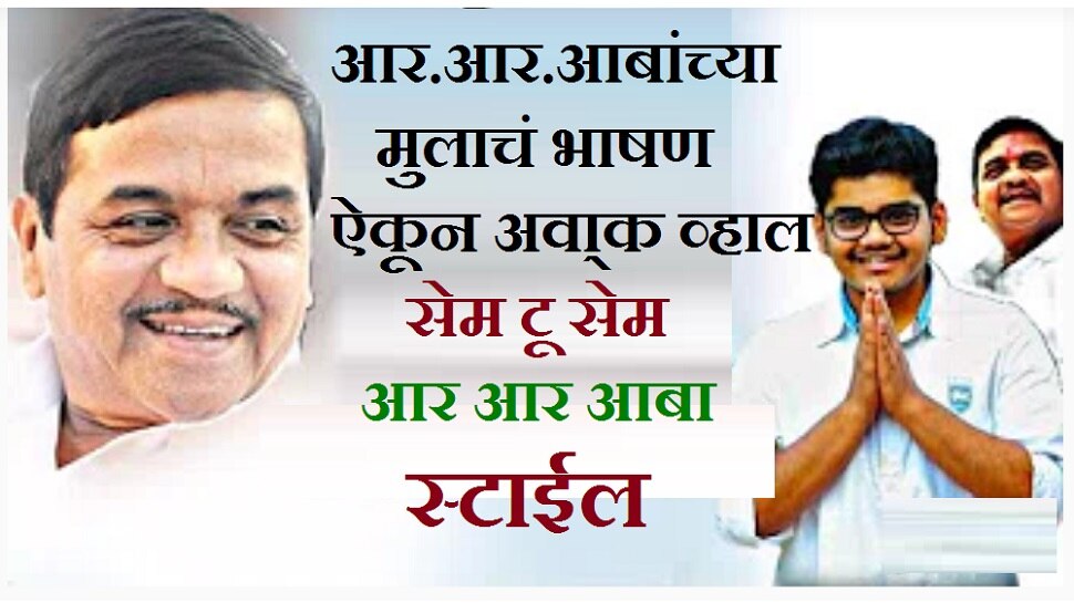 r r patil son rohit patil speech bhashan