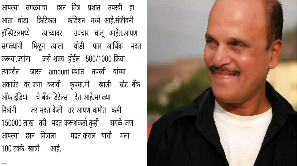 अभिनेता प्रशांत तपस्वी व्हेंटिलेटरवर, कलाकारांनी केलं मदतीचं आवाहन | marathi actor prashant ...