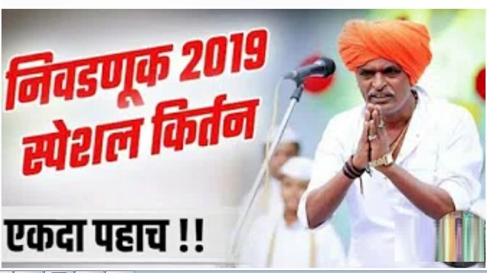 indurikar maharaj kirtan special, lok sabha election 2019