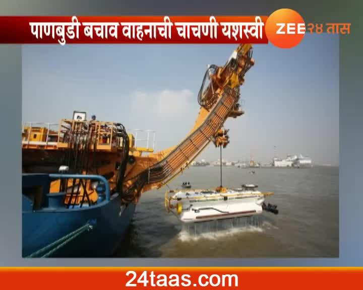 पानबुडी बचाव वाहनाची चाचणी यशस्वी | 24 Taas, Zee News