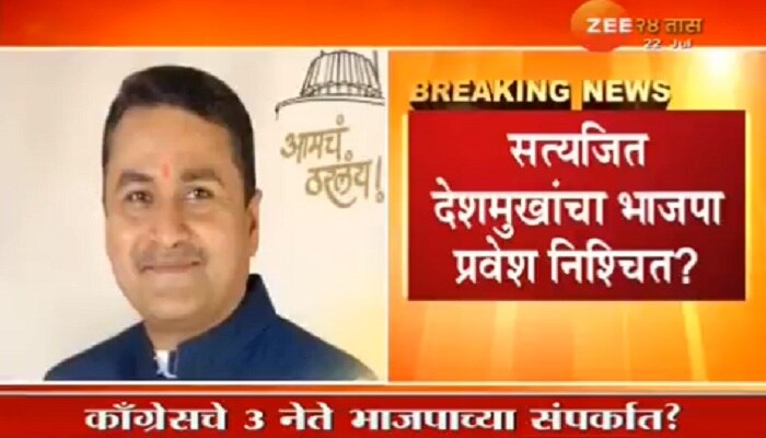 सत्यजित देशमुखांचा भाजपा प्रवेश निश्चित ? | Congress leader Satyjit ... सत्यजित देशमुखांचा भाजपा प्रवेश निश्चित ? | Congress leader Satyjit ...