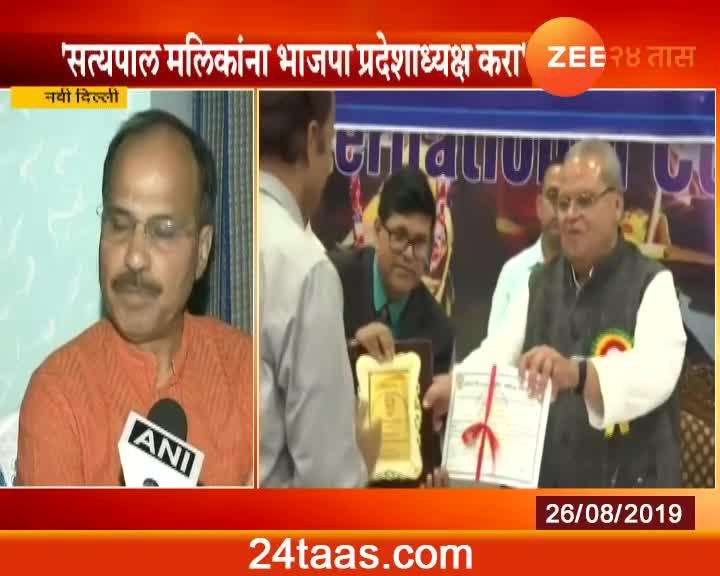 नवी दिल्ली| सत्यपाल मलिकांना भाजपाचे प्रदेशाध्यक्ष करा; काँग्रेसचा टोला ...
