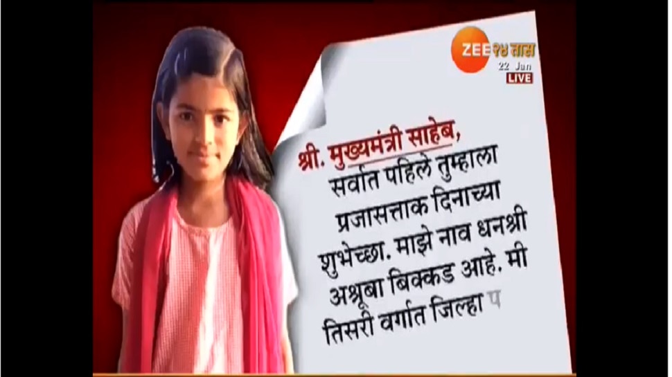 साहेब आमच्या पप्पाला तुम्ही समजून सांगा; तिसरीतल्या धनश्रीचं ...