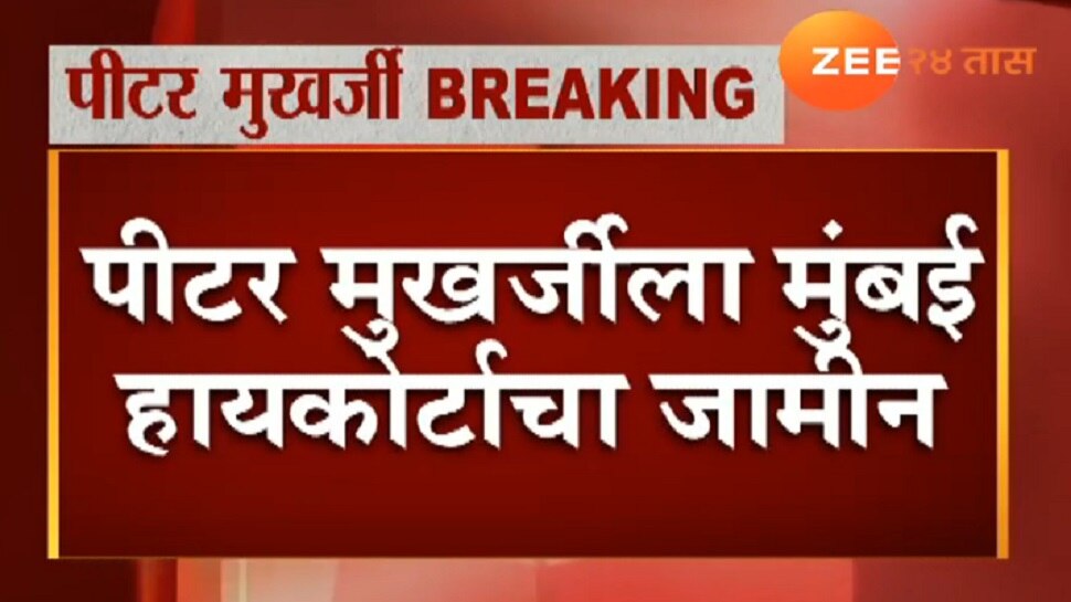 शीना बोरा हत्याकांडातील आरोपी पीटर मुखर्जीला जामीन । Peter Mukherjee ...