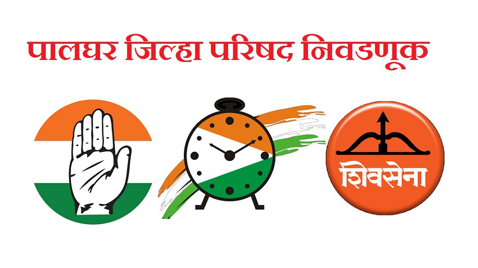 पालघर जिल्हा परिषदेवर महाविकासआघाडीची सत्ता