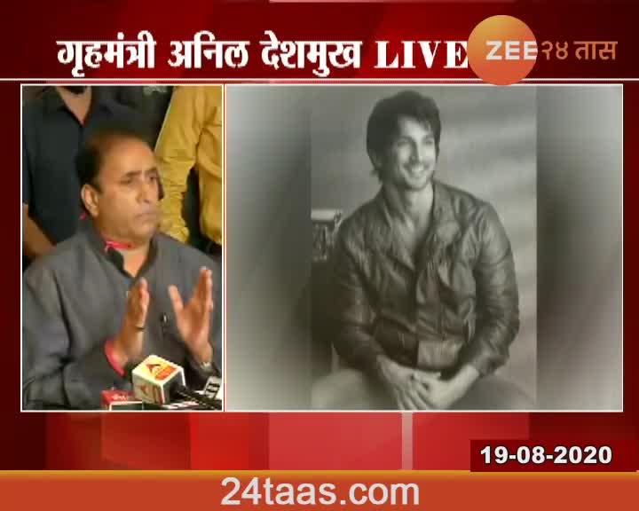 SSR Case : मुंबई पोलिसांनी चांगला तपास केला - गृहमंत्री | 24 Taas, Zee News