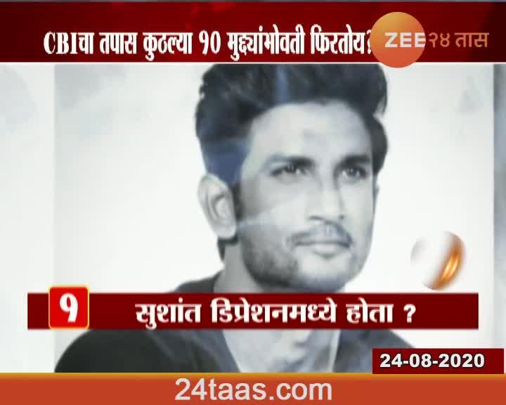 SSR Case | CBI चा तपास कुठल्या १० मुद्द्यांभोवती फिरतोय? | 24 Taas, Zee ...
